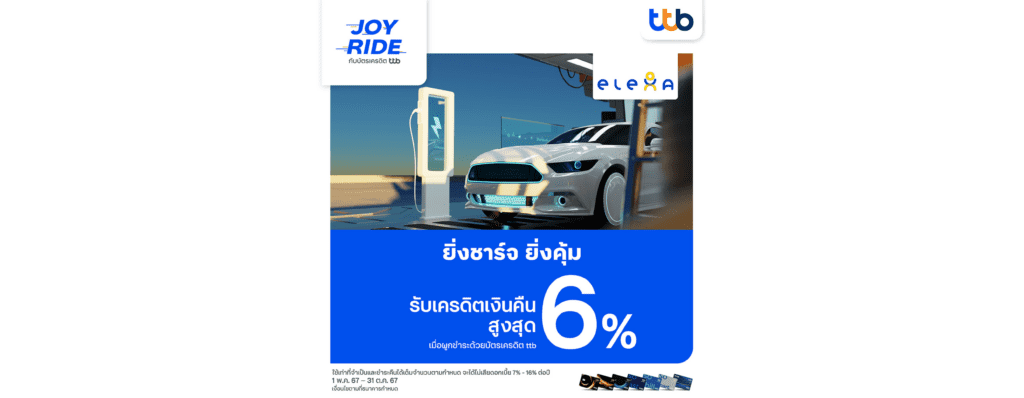 ยิ่งชาร์จ ยิ่งคุ้ม กับบัตรเครดิต ttb - EV Business Solutions